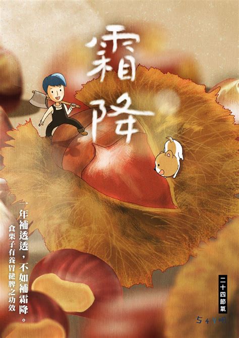 24節氣 霜降 趣味圖卡 賣厝阿明 知識｜台灣第一個跨媒體買房知識平台