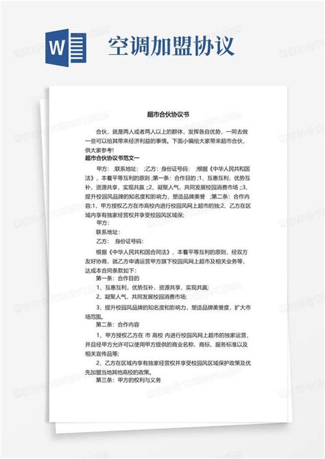 超市合伙协议书word模板下载编号qopegmen熊猫办公