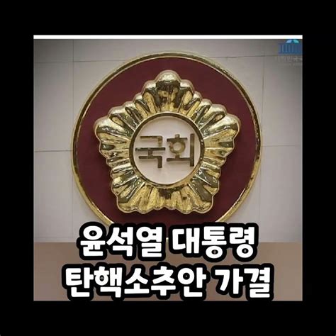 윤석열대통령 탄핵 윤석열김건희 탄핵소추안가결 Youtube
