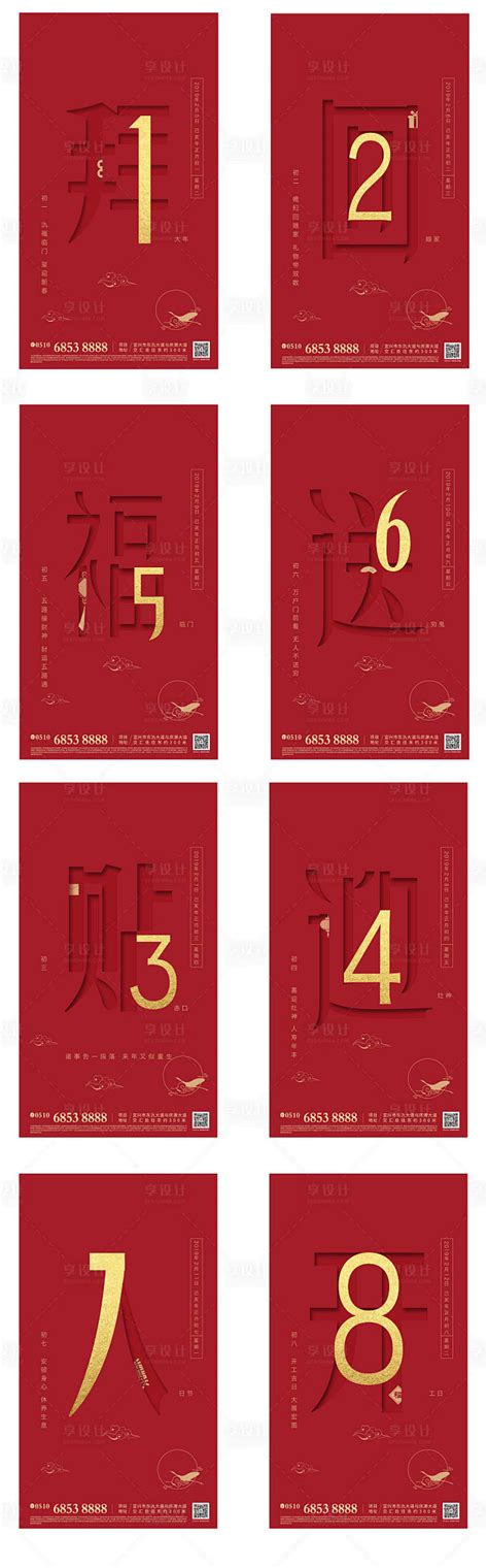 地产新年稿初一到初八海报系列 源文件