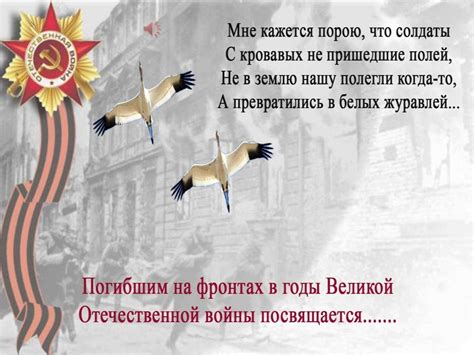 Погибшим на фронтах в годы Великой Отечественной войны посвящается ...