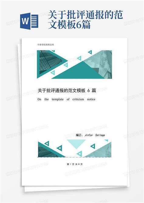 关于批评通报的范文6篇Word模板下载 编号lamejnav 熊猫办公