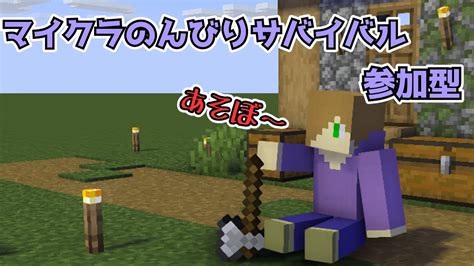 【マイクラ】のんびりサバイバル～〈参加型〉 Youtube