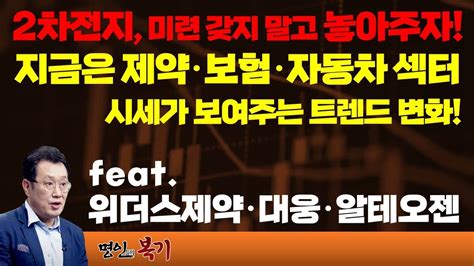 2차전지 미련을 갖지 말고 놓아주자 지금은 제약·보험·자동차 섹터 시세가 보여주는 트렌드 변화 Youtube