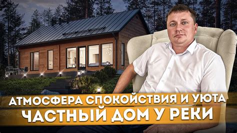 Атмосфера спокойствия и уюта частный дом мечты у реки с ремонтом в