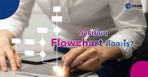 การเขียน Flowchart เพื่อแก้ปัญหาและปรับปรุงกระบวนในการทำงาน Jobsdb ไทย