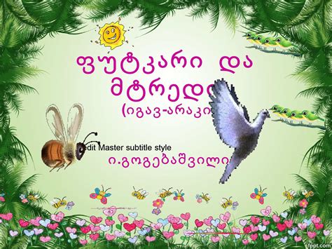 Calaméo ფუტკარი და მტრედი