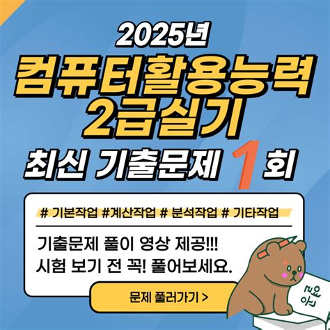 컴활2급 실기 2025년 컴활2급 실기 최신 상시기출문제 1회무료영상 네이버 블로그