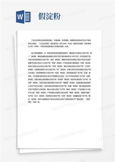 假淀粉Word模板下载 编号ldobkggb 熊猫办公