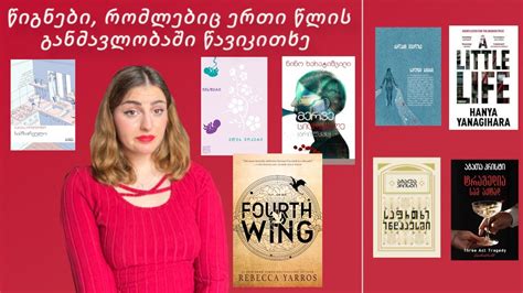წიგნები რომლებიც ბოლო ერთი წლის განმავლობაში წავიკითხე Youtube