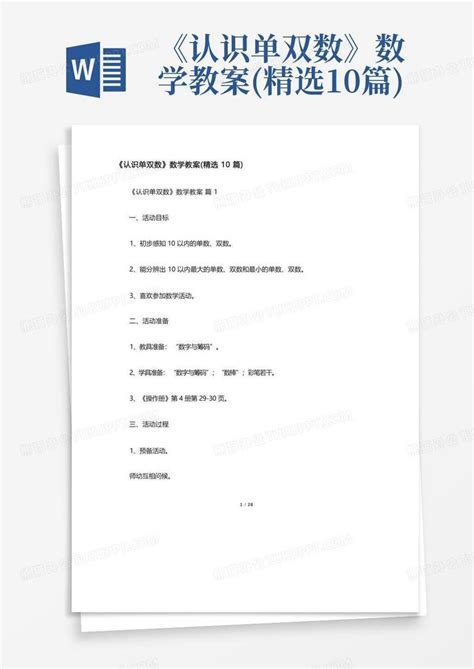 《认识单双数》数学教案精选10篇word模板下载编号qjjarpxx熊猫办公
