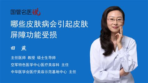 哪些皮肤病会引起皮肤屏障功能受损哪种皮肤病会引起皮肤屏障功能受损空军特色医学中心皮肤科主任医师田燕视频科普 中国医药信息查询平台
