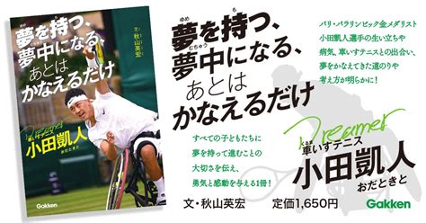 【パリ・パラ金メダリスト】車いすテニスの小田凱人選手が、夢に向かう姿と子どもたちへの思いを伝える小学生向け児童書『夢を持つ、夢中になる、あとは