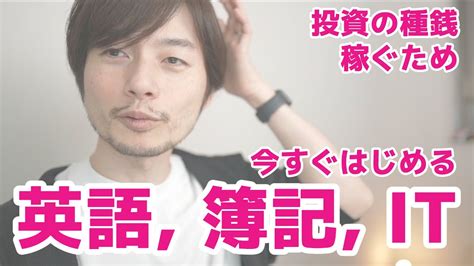【新社会人】投資の種銭がないうちは、自己投資（英語、簿記、プログラミング）でお金をかけずにスキルアップしましょう Youtube