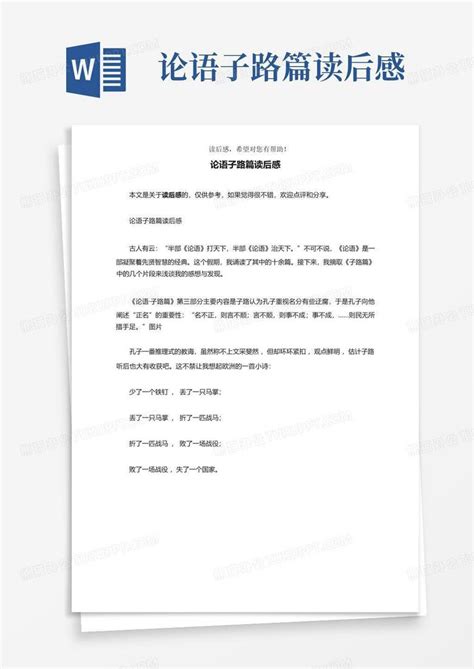 论语子路篇读后感 Word模板下载 编号qmmxmzbk 熊猫办公