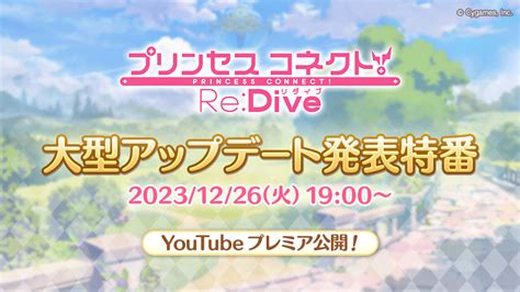 「大型アップデート発表特番」のお知らせ プリンセスコネクト！redive プリコネr 公式サイト Cygames