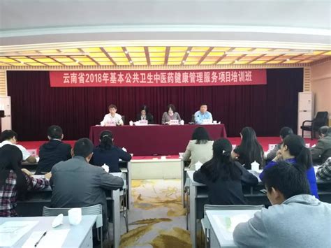 云南省2018年基本公共卫生中医药健康管理服务项目培训班在昆明举办