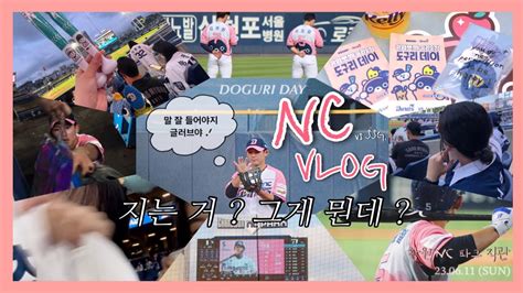Vlog Nc Dinos🩵 엔씨 야구 브이로그 창원nc파크 직관 도구리데이🩷 이번시즌 100 패요의 N번째 직관은 과연 스윕 엔씨폼 미침 지는게