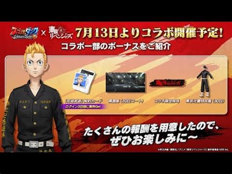 朗報スマッシュダンク 東京リベンジャーズ コラボ 花垣武道ことタケミっちが無料でもらえるだと YouTube