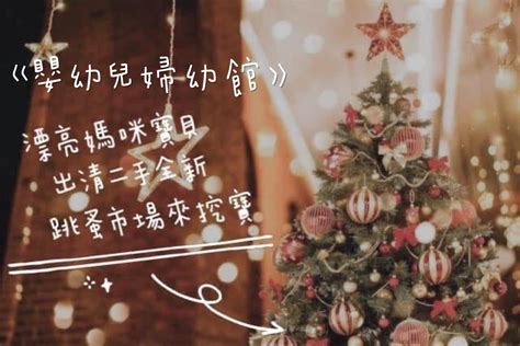 漂亮媽咪寶貝💕出清二手全新💕跳蚤市場來挖寶💕嬰幼兒婦幼館