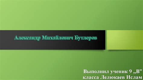 Александр Михайлович Бутлеров - презентация онлайн
