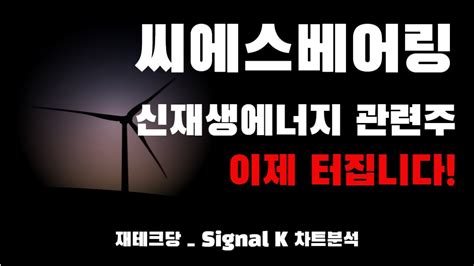 씨에스베어링 종목 신재생에너지 관련주 이제 상승입니다 Youtube