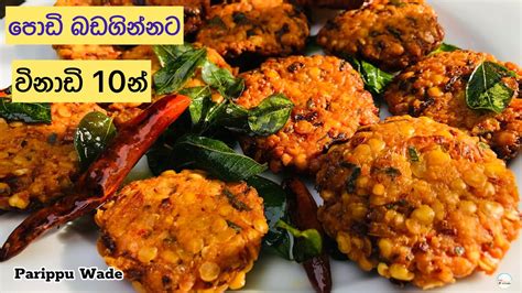 විනාඩි 10න් කඩේ රසට පරිප්පු වඩේ හදමුද 👩🏼‍🍳♥️ Parippu Wade Recipe