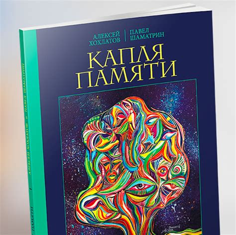 Книга Капля Памяти - из жизни в жизнь осознанно | Клуб ATMA | это мне ...