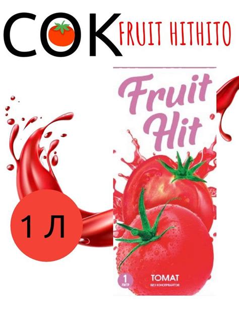 Сок Fruit Hit томат, 1л - купить с доставкой по выгодным ценам в ...