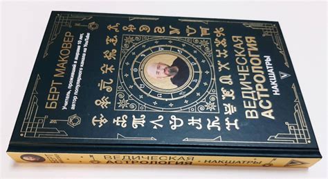 Ведическая астрология. Накшатры [Берт Маковер] купить книгу в Киеве ...