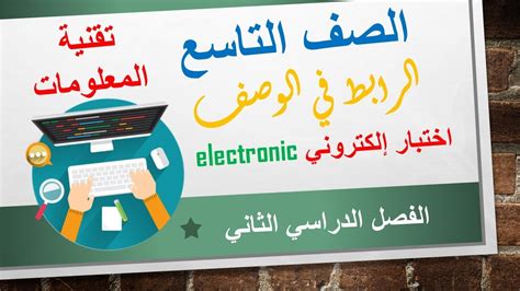 تقنية المعلومات اختبار قصير إلكتروني للصف التاسع الفصل الدراسي
