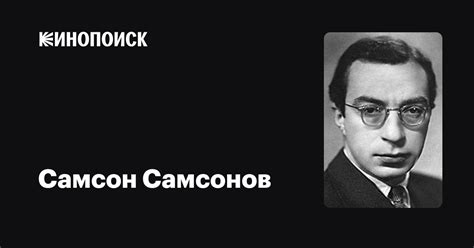 Самсон Самсонов: фильмы, биография, семья, фильмография — Кинопоиск