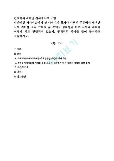 일반적인역사서술에서잘다뤄지지않거나사회의주류에서벗어난사회집 간호학과 4학년간호학과방송통신