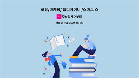 주식회사수부해 포항마케팅 웹디자이너 스마트 스토어 Sns 오픈마켓 관리상품기획 더팀스