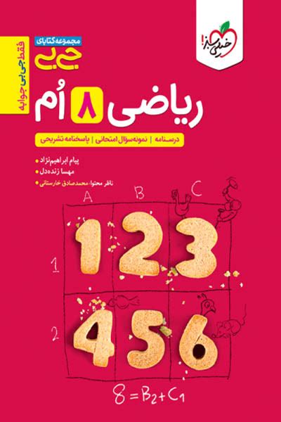 جیبی ریاضی هشتم خیلی سبز تخفیف ویژه ارسال رایگان