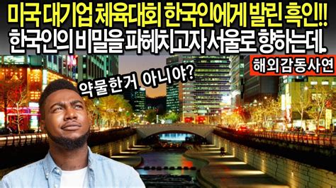 미국 대기업 체육대회 한국인에게 개발린 흑인 한국인의 비밀을 파헤치고자 서울로 향하는데 Youtube