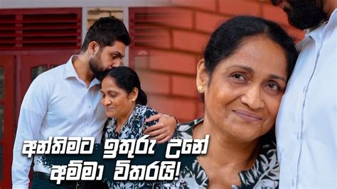 අන්තිමට ඉතුරු උනේ අම්මා විතරයි Sitha Nidi Na Youtube