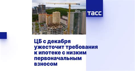 ЦБ с декабря ужесточит требования к ипотеке с низким первоначальным взносом