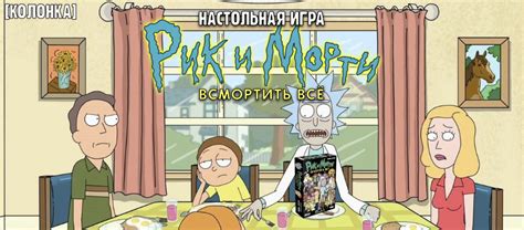Колонка карточная игра «Рик и Морти Всмортить всё Stratege Stratege