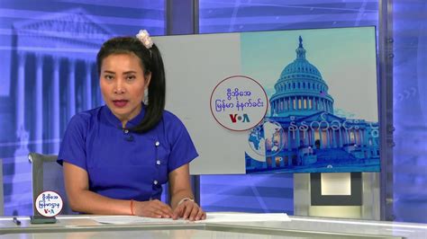 ဗွီအိုအေ မြန်မာနံနက်ခင်း ဇန်နဝါရီ ၁၂၊ ၂၀၂၅ Youtube