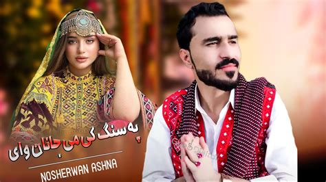 New Pashto Songs 2023 Nosherwan Ashna Pa Sang Ki Mi Janan Wai