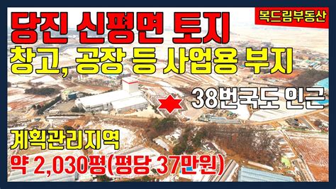당진토지매매 신평면토지 38번국도 인근 계획관리 약 2030평 평당 37만원 급매 창고 물류 공장 등 사업용부지로 적합한