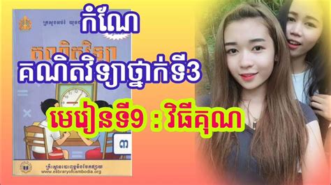 កំណែគណិតវិទ្យាថ្នាក់ទី3 មេរៀនទី9 វិធីគុណ Youtube