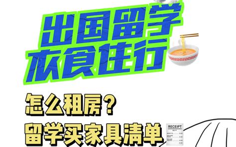 用rap教你出国留学｜留学怎么租房买家具清单国外餐厅英文点单攻略～ 超多草莓 超多草莓 哔哩哔哩视频