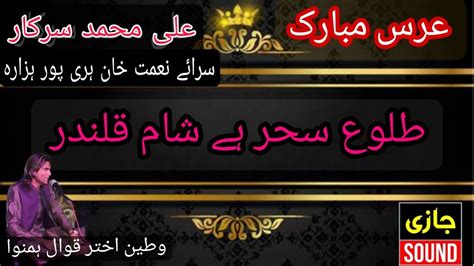 Talu E Sehar Hai Sham E Qalandar Dhamal Wateen Akhtar Qawal 2020