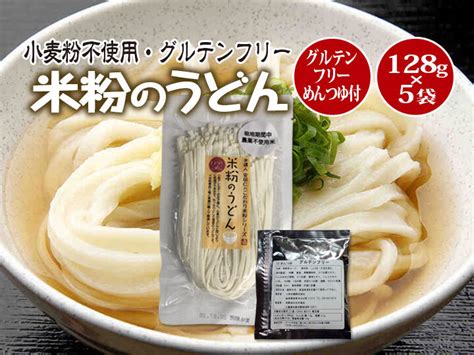 【グルテンフリー】米粉のうどん（グルテンフリーめんつゆ付）128g×5袋：愛知県産のうどん｜食べチョク｜産地直送産直お取り寄せ通販