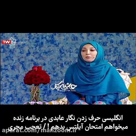 انگلیسی حرف زدن طولانی نگار عابدی در برنامه زنده