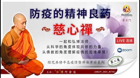 普日門慈心禅经咒共修平息疫情直播开示宣传片 Youtube