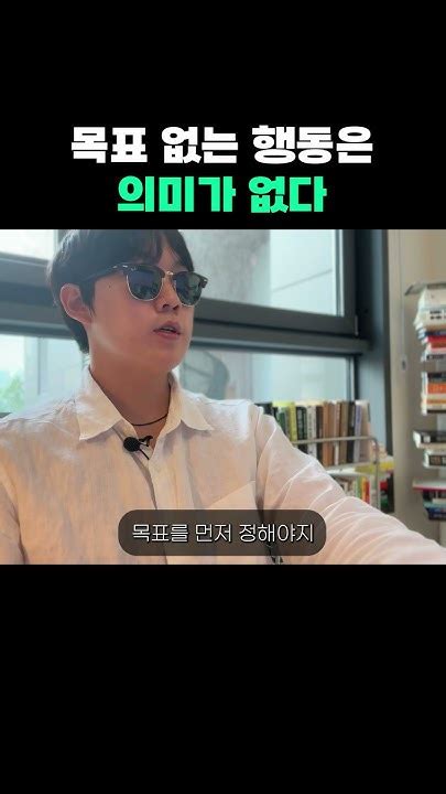 목표없는 행동은 의미가 없다 Youtube