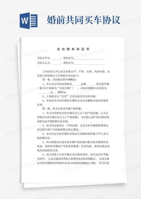 合伙购车协议书范文六篇Word模板下载 熊猫办公